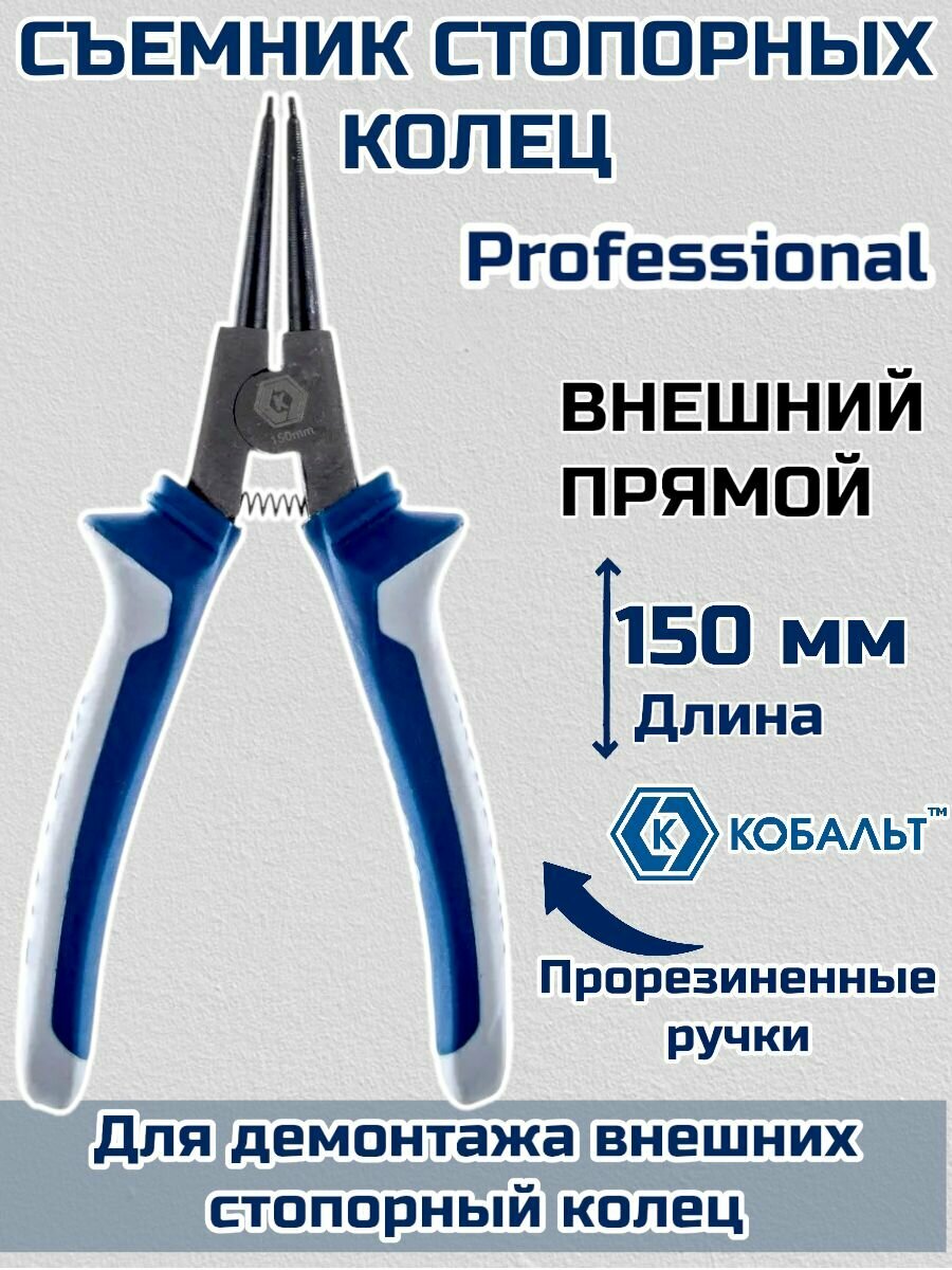 Съемник стопорных колец кобальт внешний, прямой, 150 мм, подвес 244-230