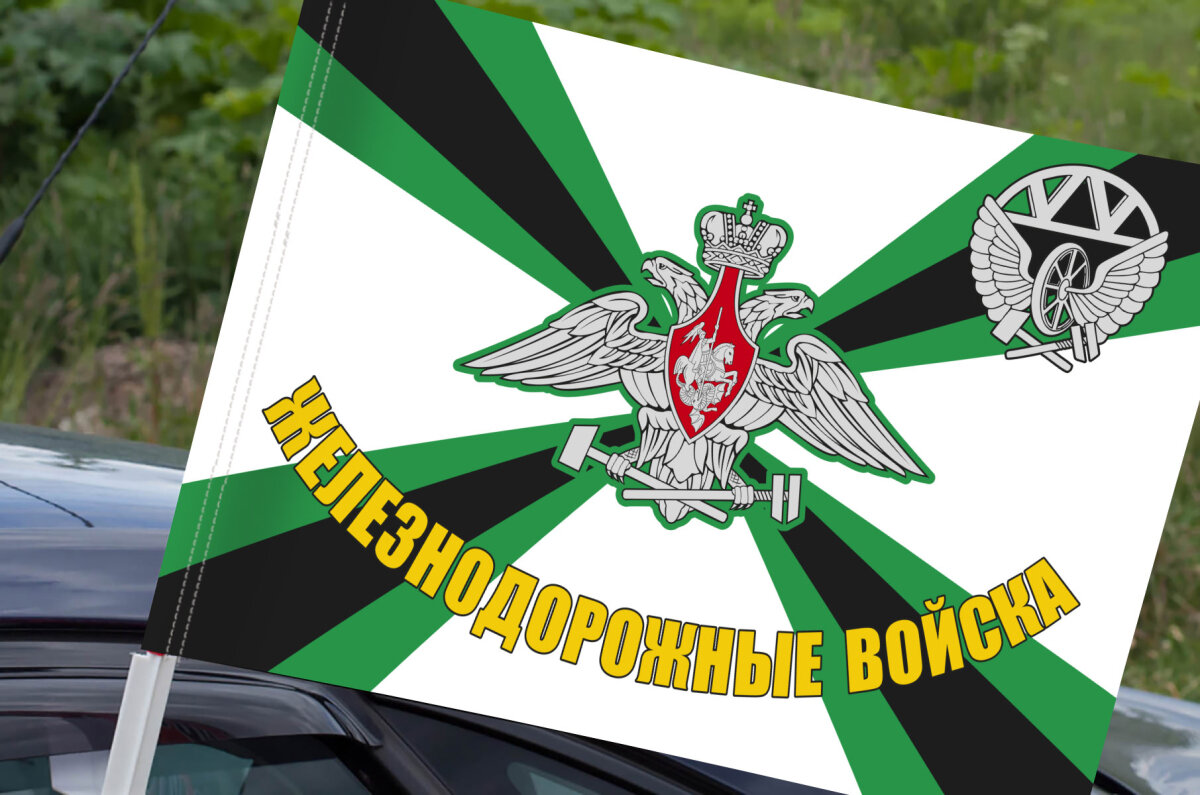 Флаг "Железнодорожные войска России", 30x40 см в комплекте с автомобильным кронштейном