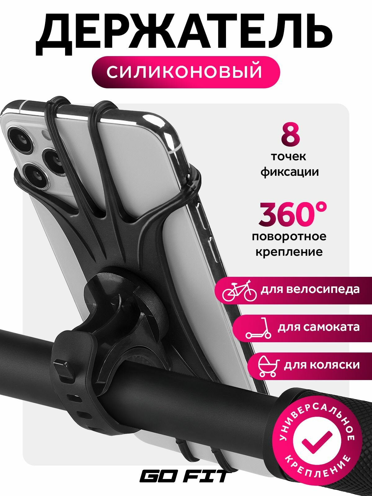 Держатель телефона GO FIT Holder 360, универсальный для велосипеда, самоката, коляски, мотоцикла, крепление на руль в авто, аксессуары для телефона, черный