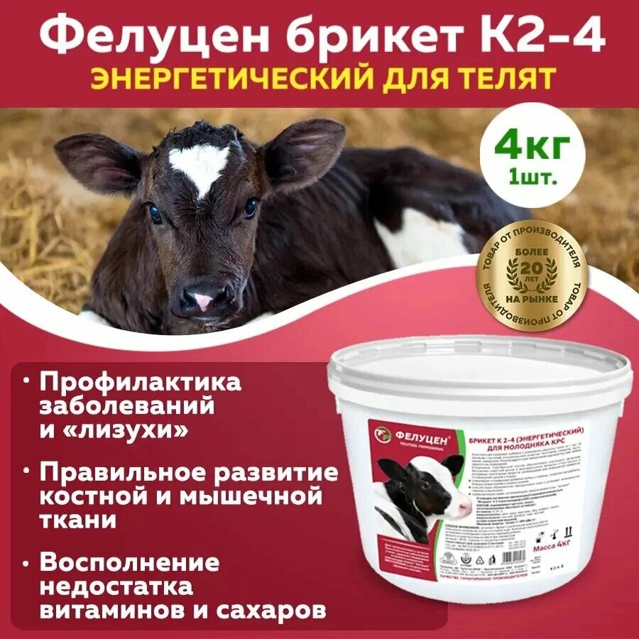 Кормовая добавка Фелуцен К2-4, для молодняка крупного рогатого скота, 4 кг