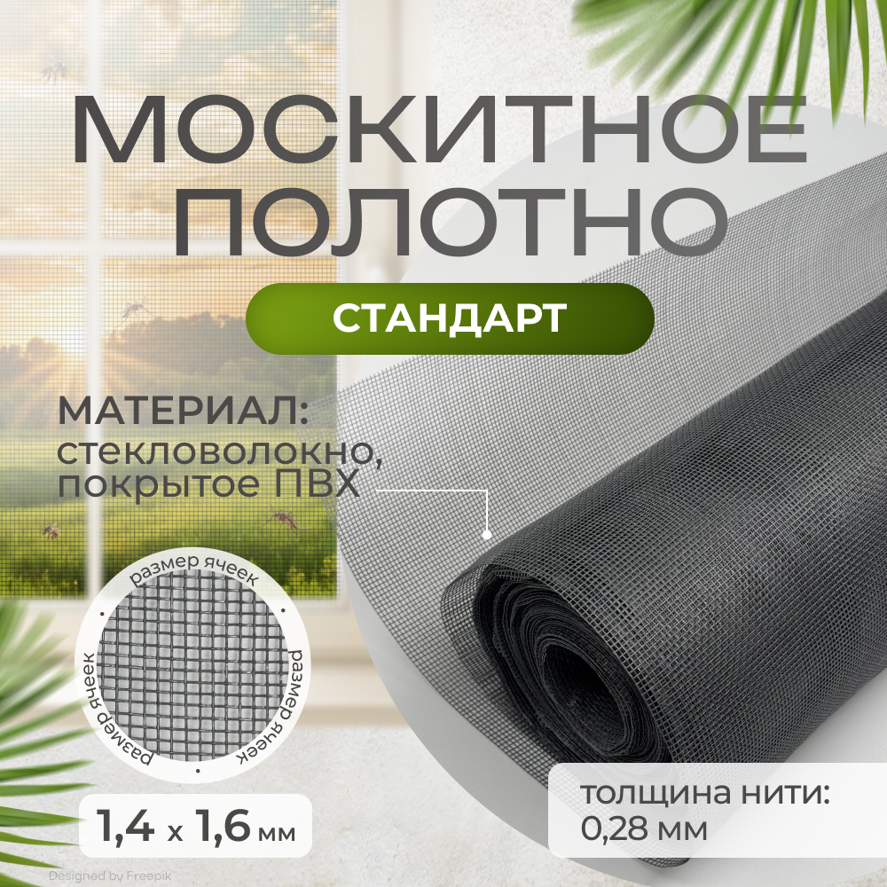 Москитное полотно "стандарт" ПВХ, серое, универсальный формат, защита от насекомых, 1,4х1м