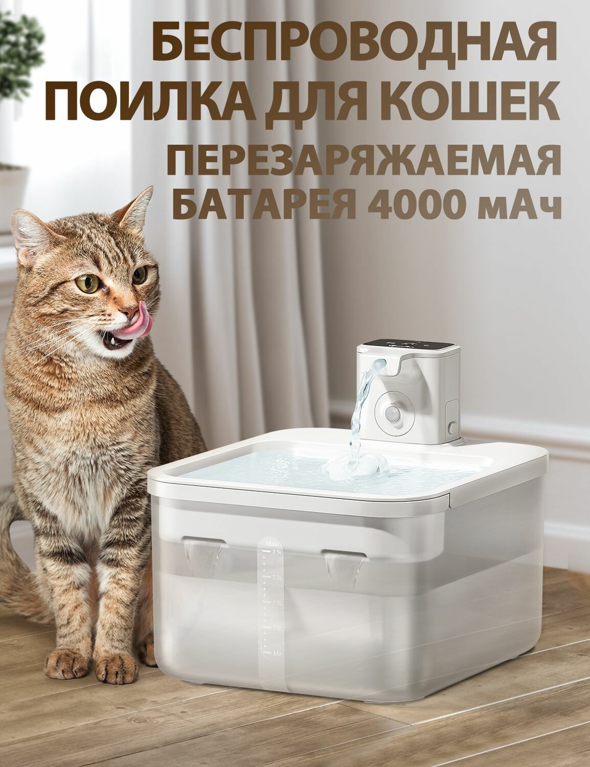 DownyPaws Беспроводная поилка для кошек/ фонтан для собак питание от литиевой батареи 4000 мАч, ультра тихий насос, с датчиком квадратный, полупрозрачный 2,5 литра
