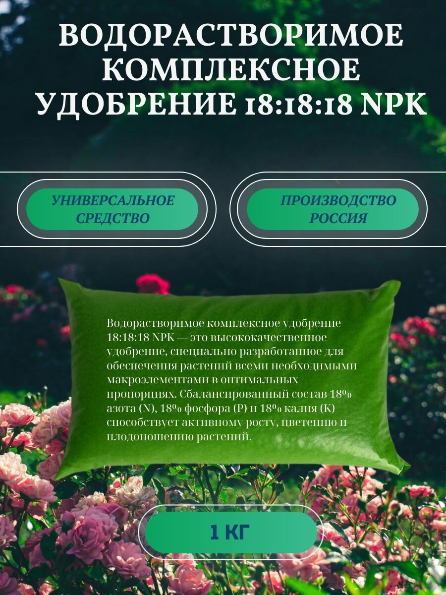 Удобрение водорастворимое комплексное 18:18:18 NPK