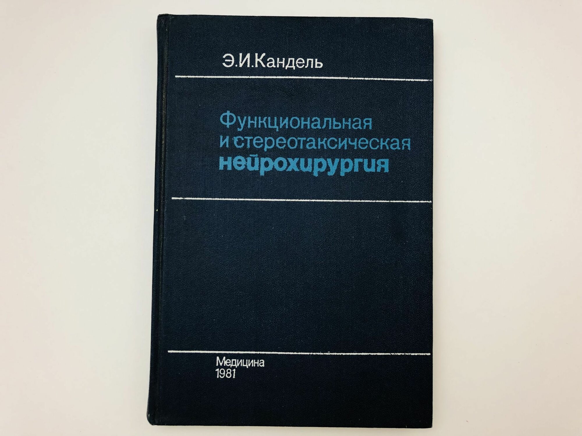 Функциональная и стереотаксическая нейрохирургия