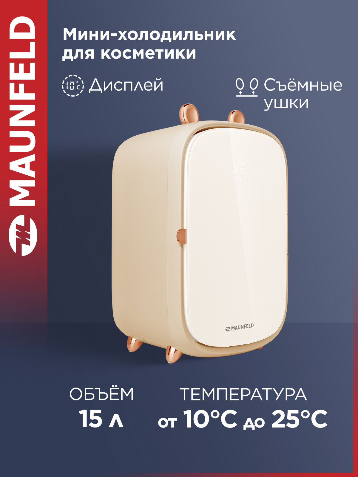Мини-холодильник для косметики и лекарств MAUNFELD MFF43W