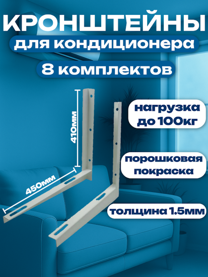 Кронштейн крепежный для кондиционера BCOM 410х450х1,5 мм (8 пар), сталь