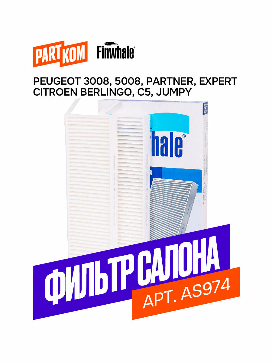 Фильтр салона Finwhale AS974, для Peugeot и Citroen, пылевой, бумажный