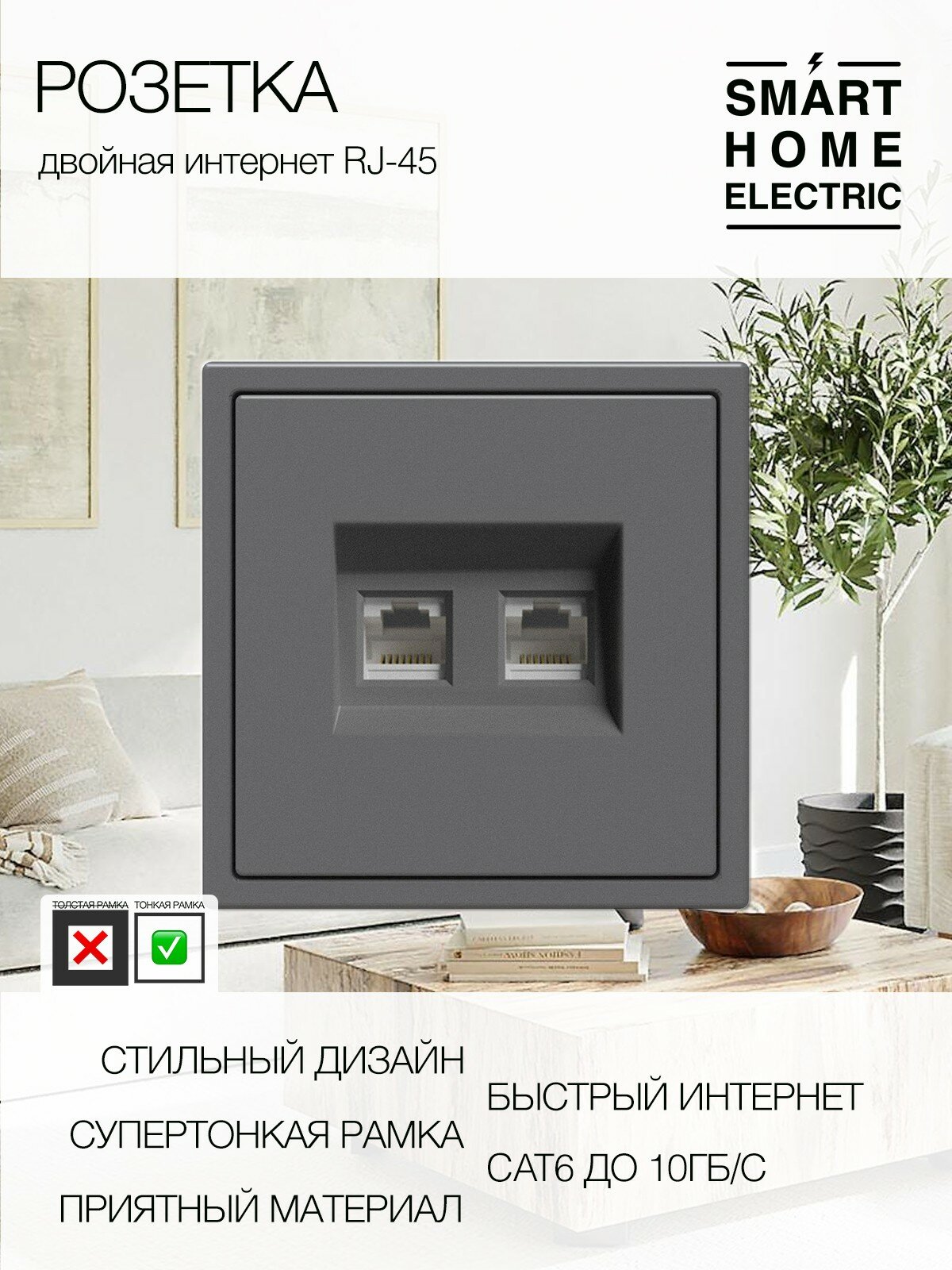 Розетка с тонкой рамкой, 1 пост (Интернет RJ-45 двойная)