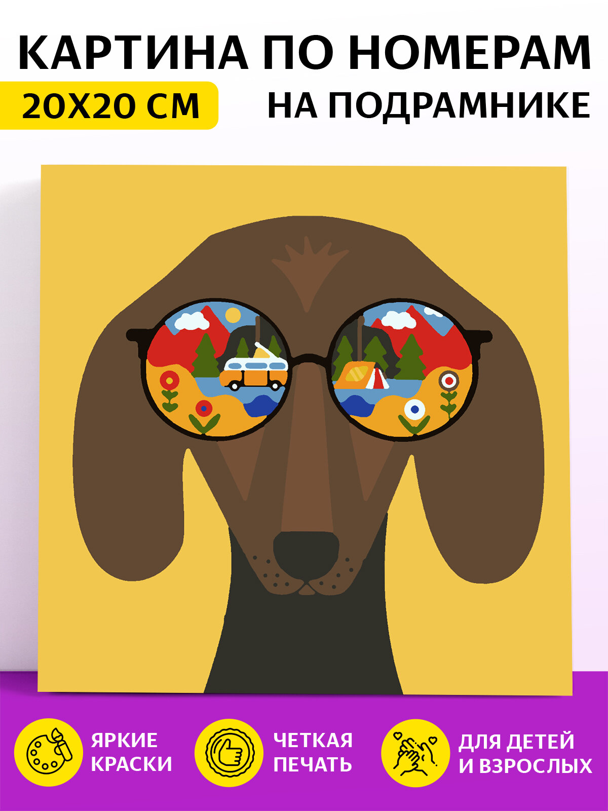 Картина по номерам на подрамнике для детей Хиппи-такса 20х20 см