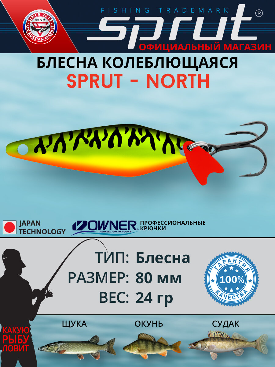 Блесна Колеблющаяся Sprut North Spoon (80mm/24g/FT)