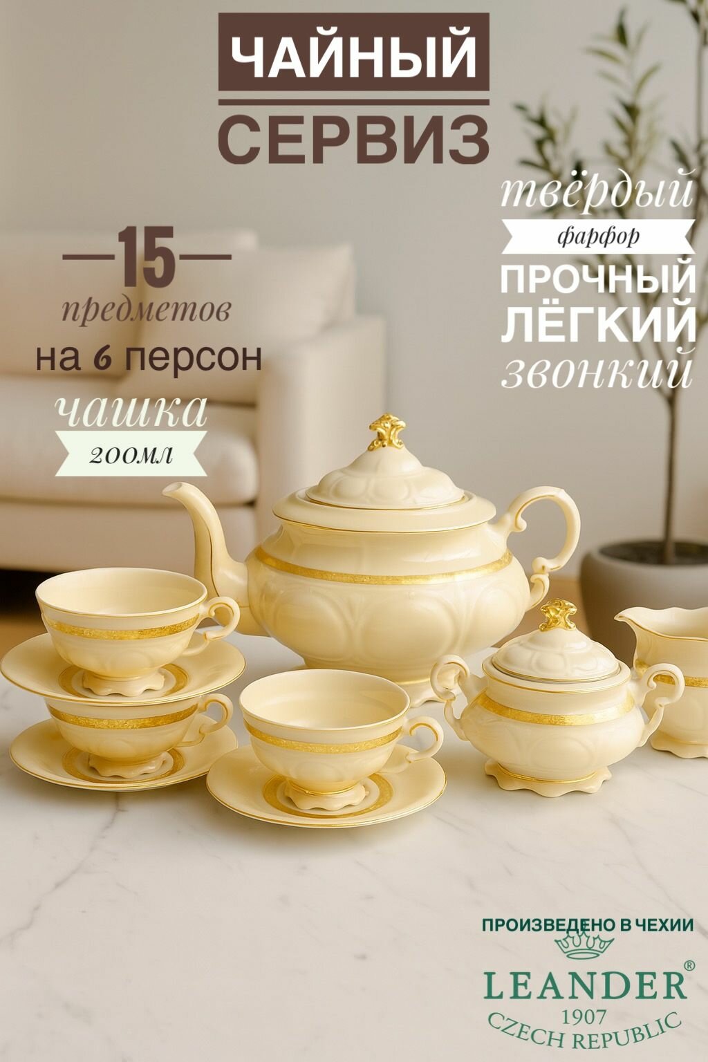 Чайный на 6 персон 15 предметов Leander Соната декор 1239 Золотая лента слоновая кость