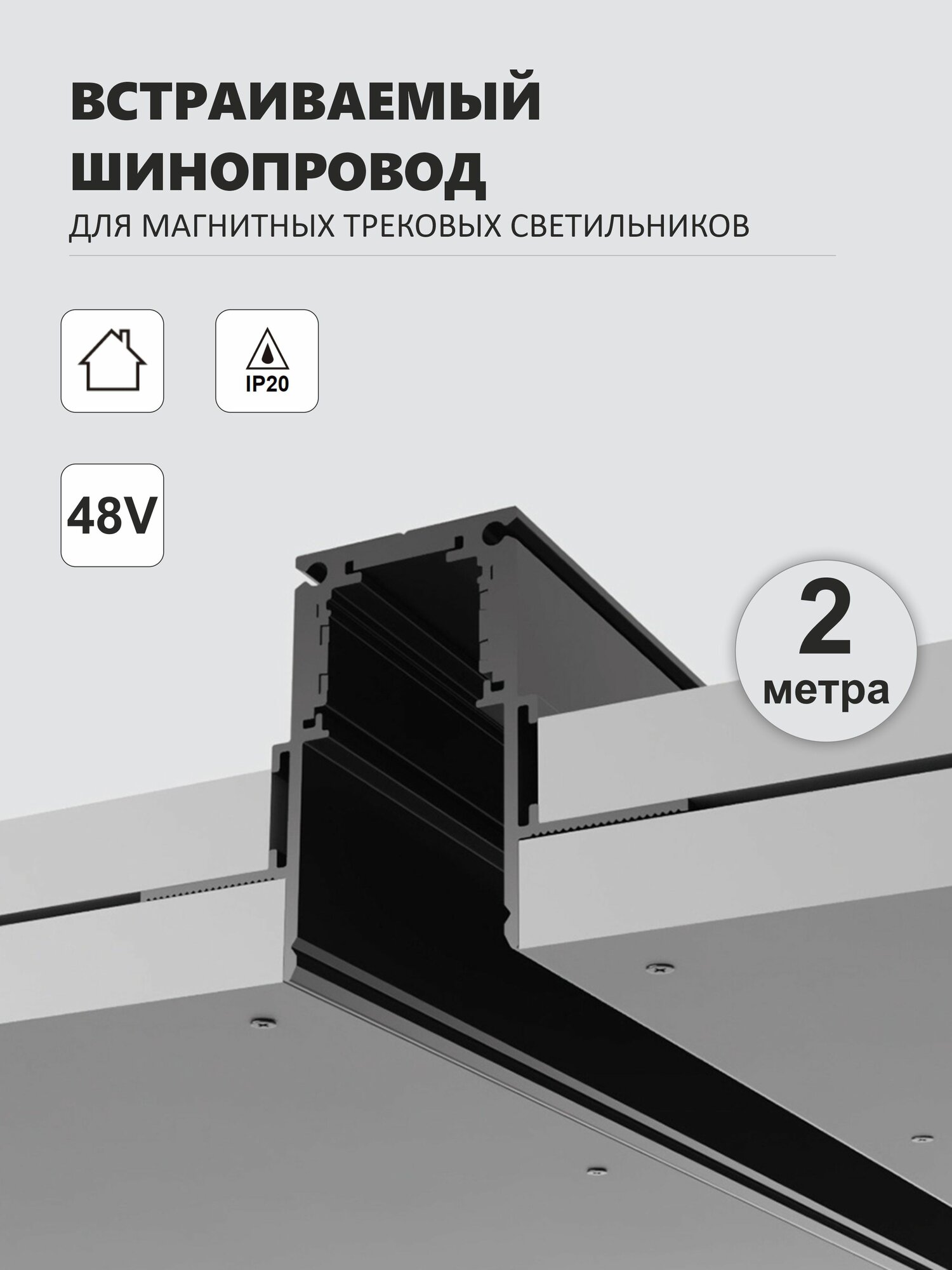 Шинопровод встраиваемый магнитный 48В IP20 2000мм Черный, в комплекте 2 заглушки