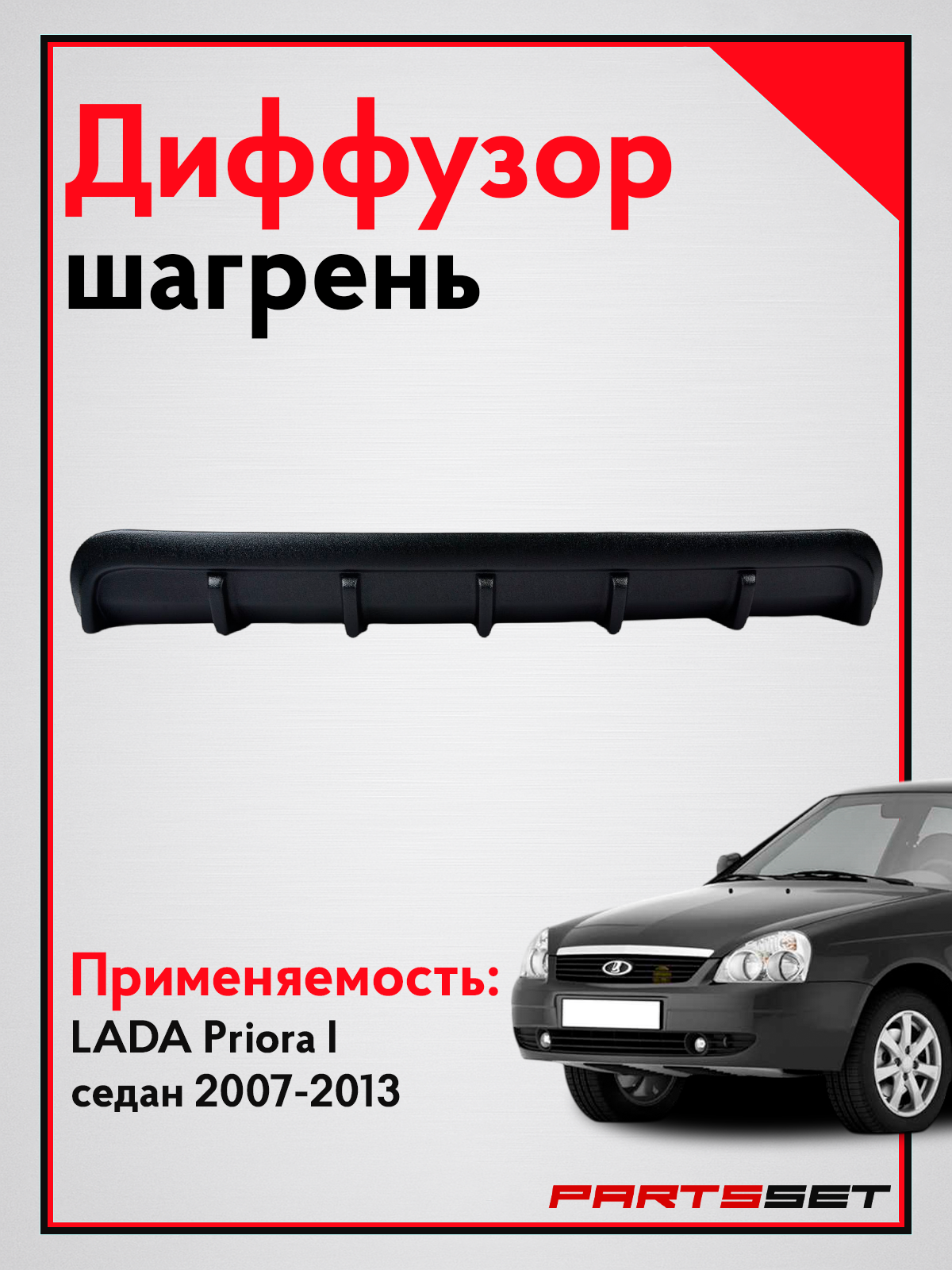 Диффузор заднего бампера для Лада Приора (шагрень)