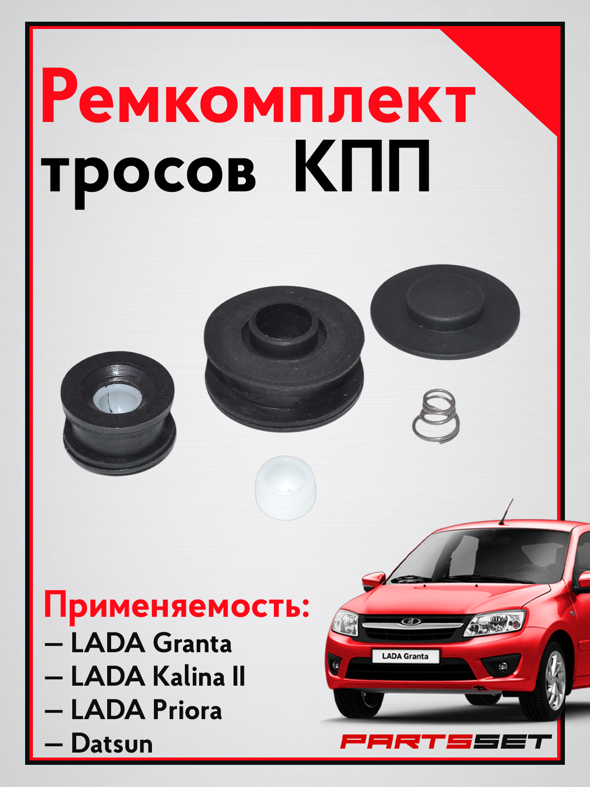 Ремкомплект тросов переключения передач Лада Гранта, Приора (тросовой КПП)