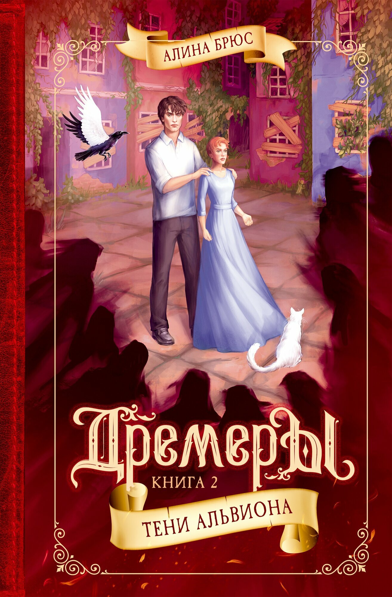 Дремеры. Книга 2. Тени Альвиона | Алина Брюс | издательство КомпасГид |твердый переплет