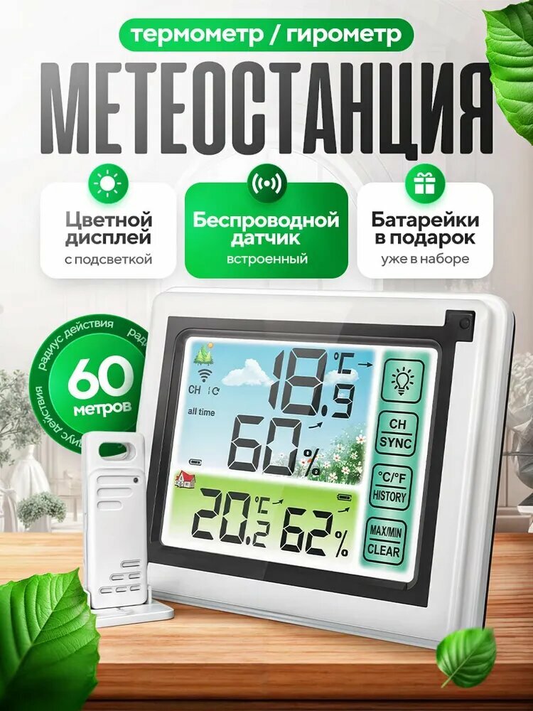Метеостанция с беспроводным выносным датчиком, гигрометр, термометр