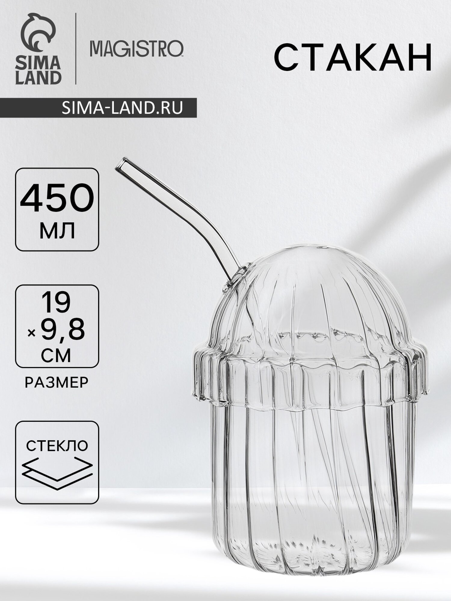Стакан Magistro «Полоска», 450 мл, 9.8×19 см, с трубочкой, стекло, прозрачный