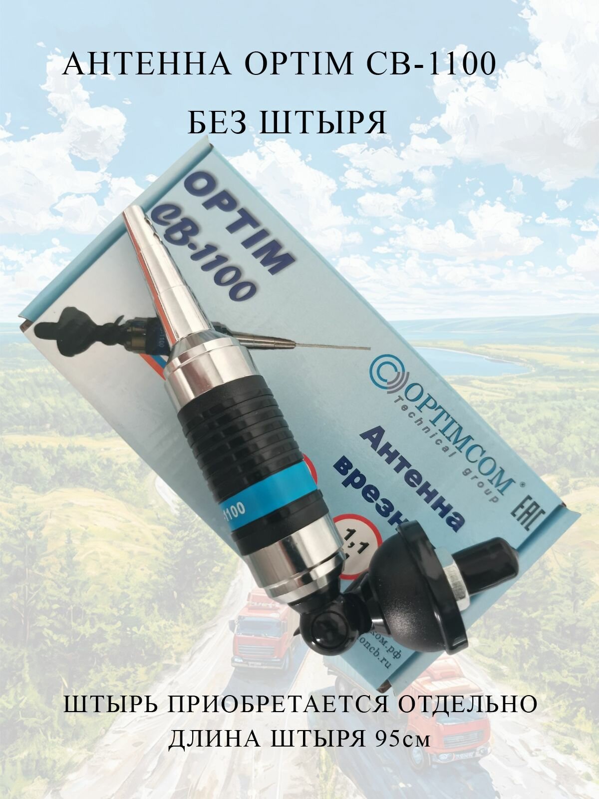 Антенна OPTIM CB-1100 без штыря. — фото 1