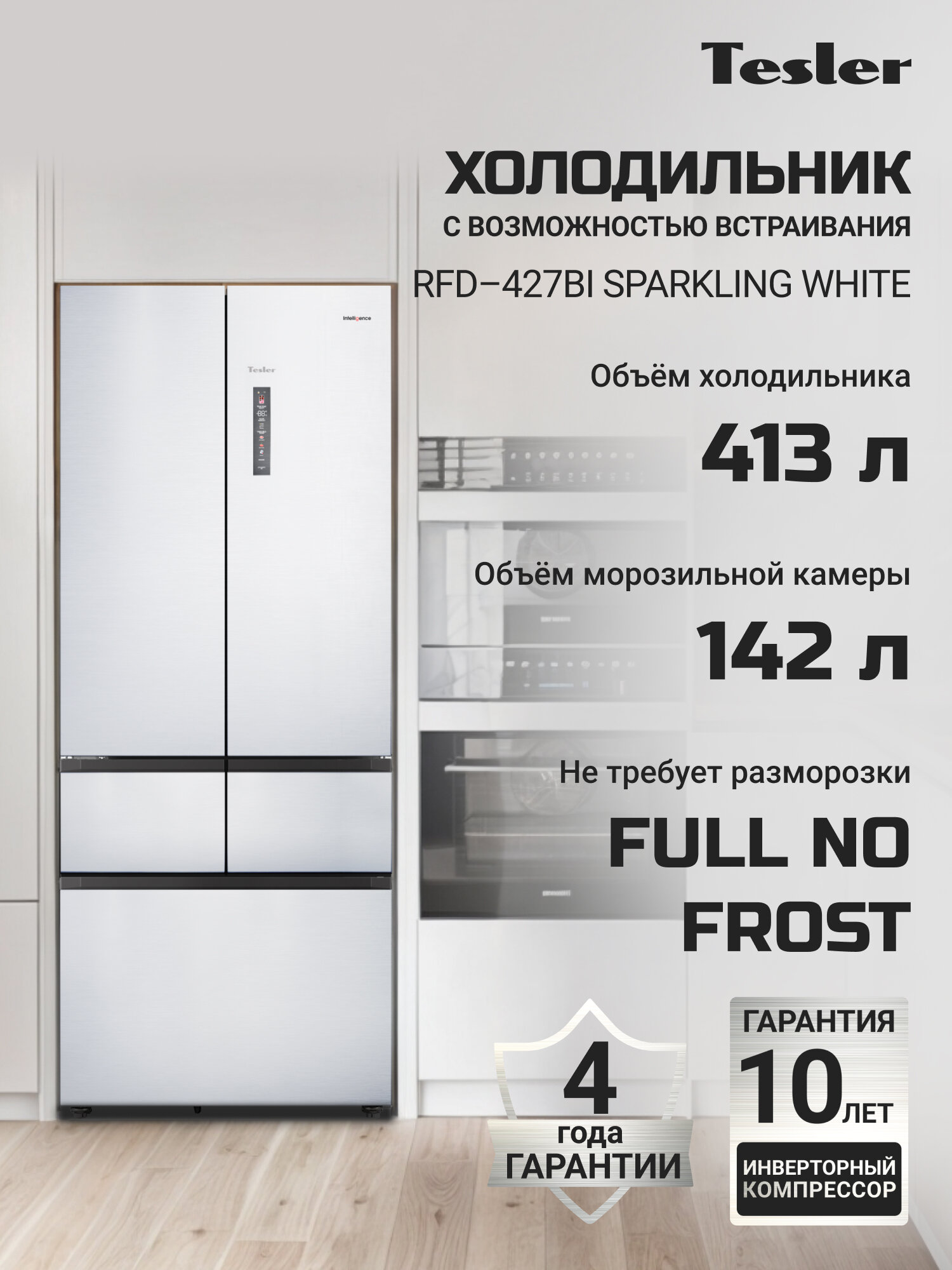 Холодильник TESLER RFD-427BI SPARKLING WHITE, белый, зона свежести, инверторный компрессор, 427 л