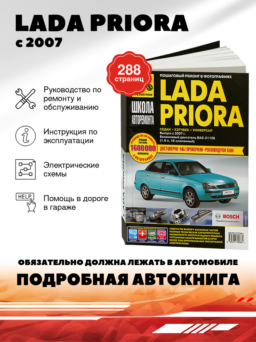 Книга: Lada Priora (Лада Приора) бензин с 2007 г. в. - подробное руководство по техническому обслуживанию и ремонту, инструкция по эксплуатации, электрические схемы , 978-5-91770-086-1, издательство Третий Рим