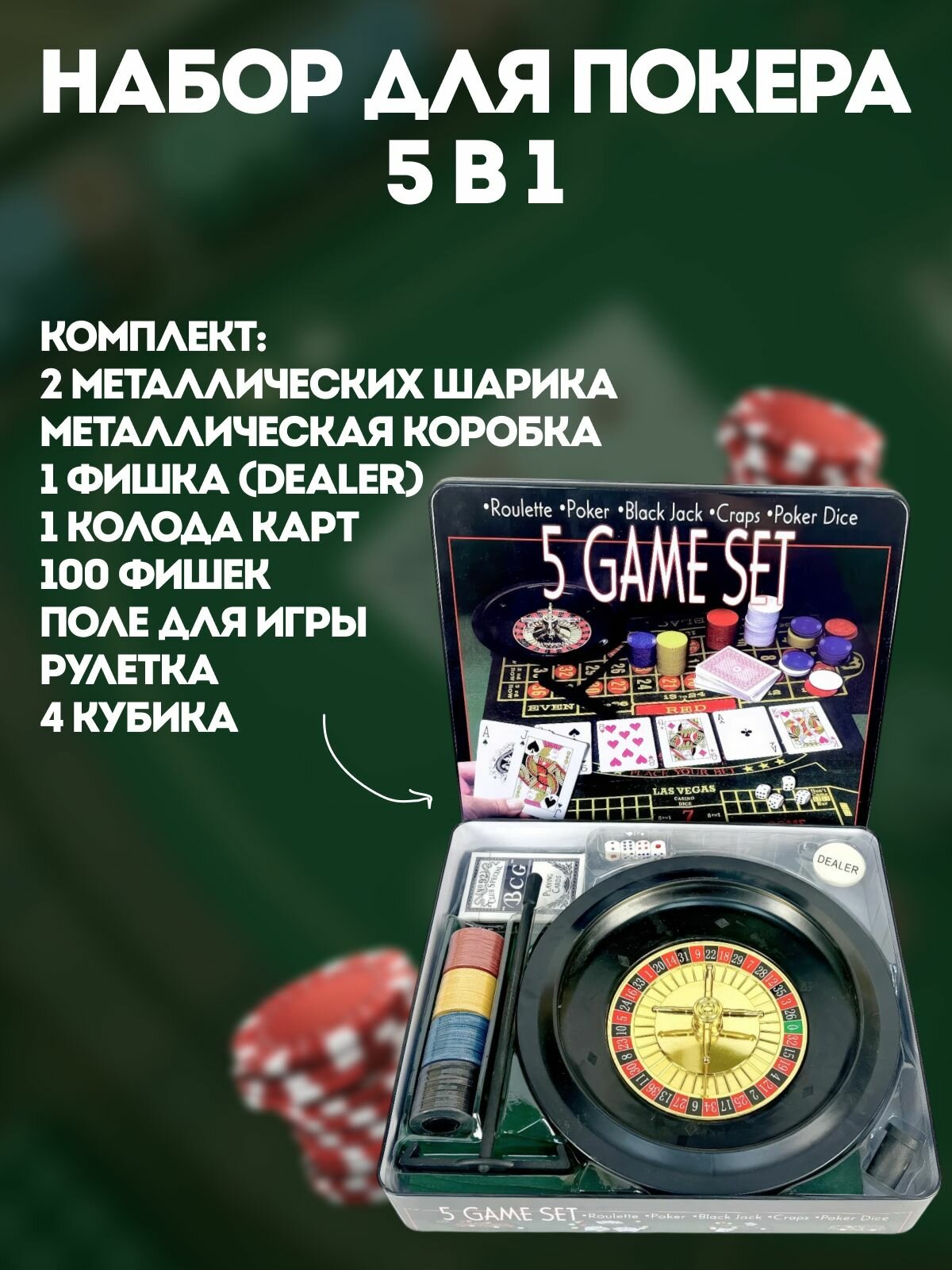 Набор для игры покер и казино / набор с картами , фишками и рулеткой