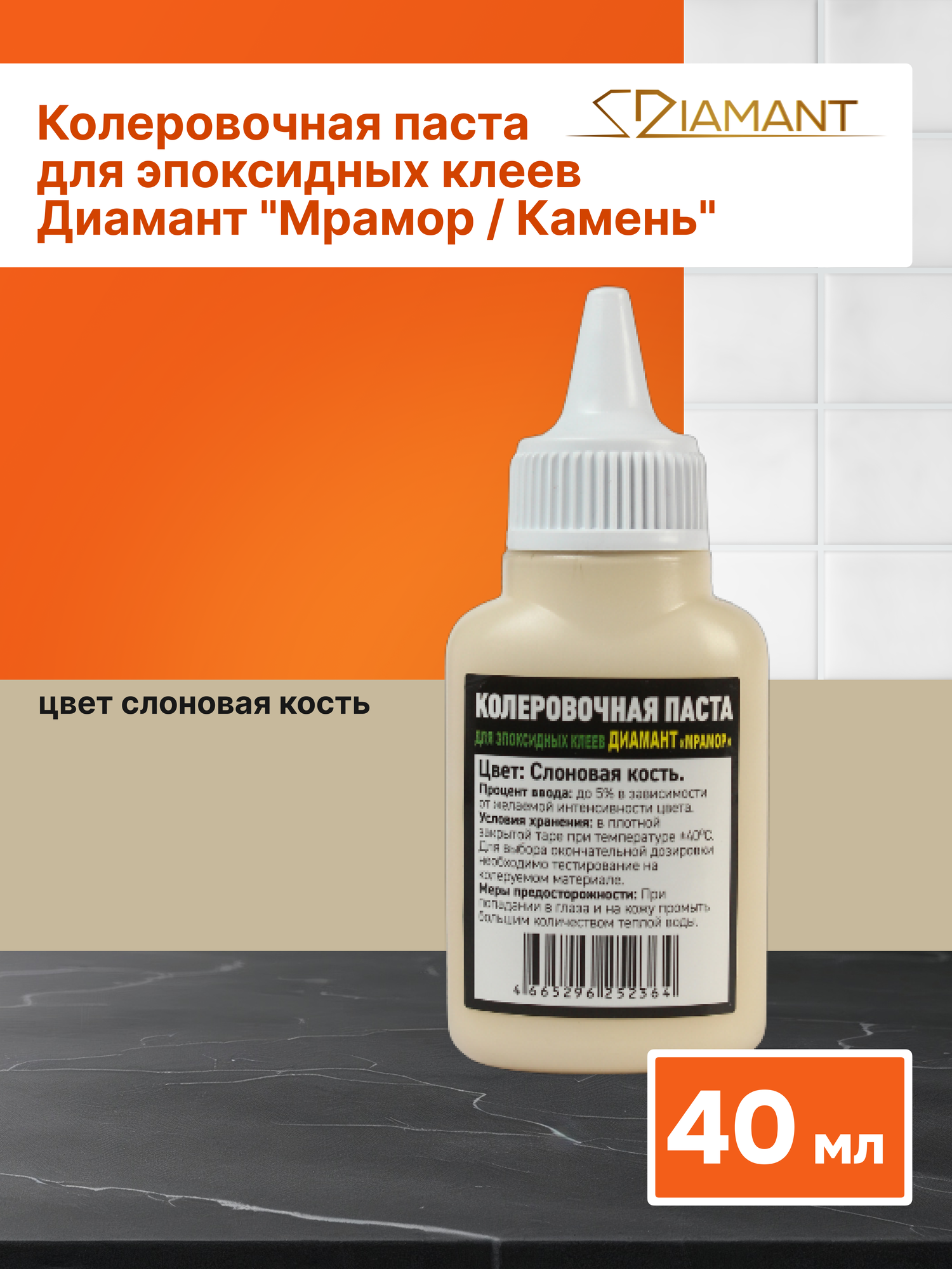 Колер для эпоксидного клея Диамант Мрамор/Камень, слоновая кость, 40 мл
