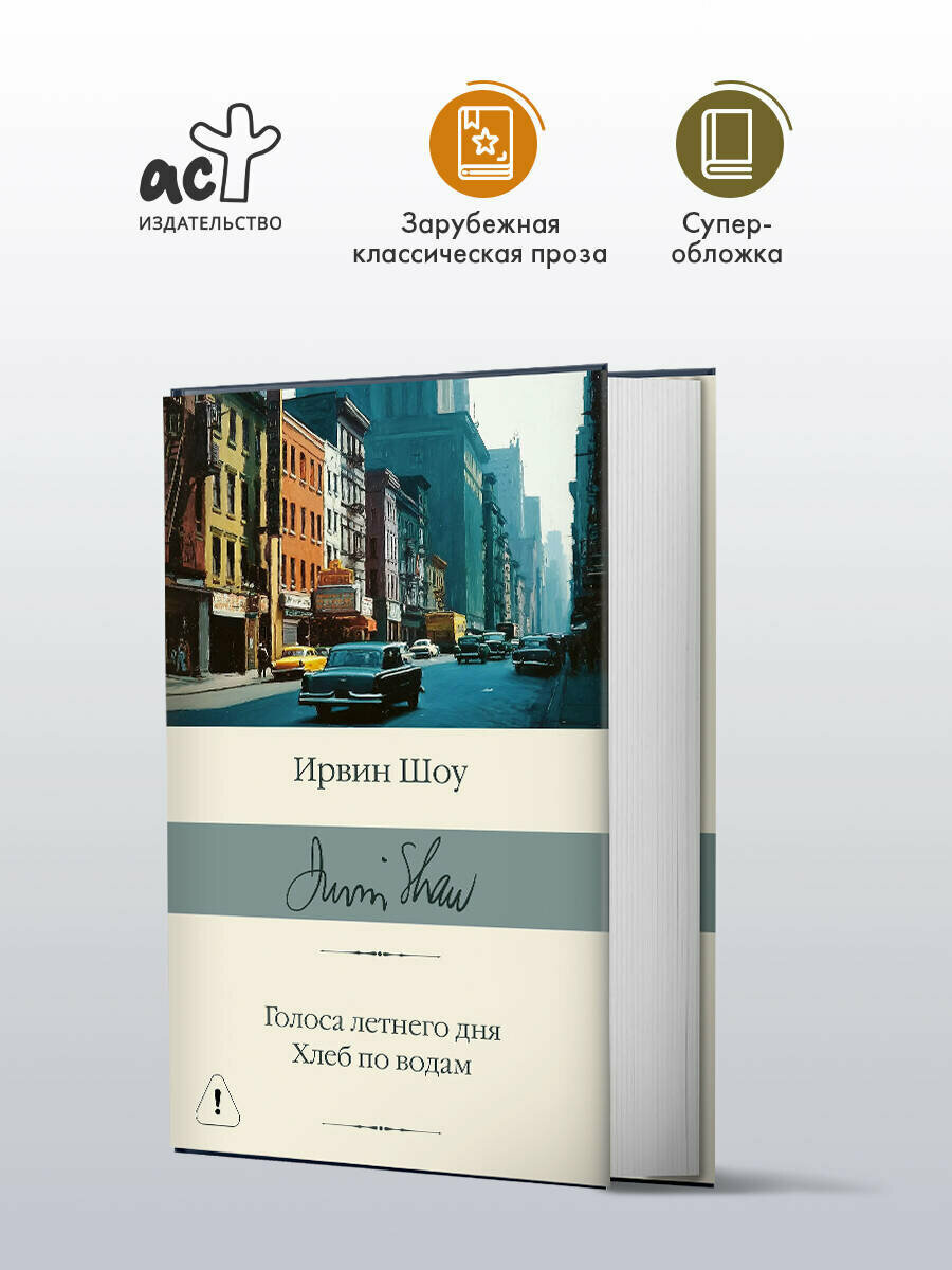 Книга АСТ "Голоса летнего дня", Шоу И, зарубежная классика, твердый переплет, 864 стр