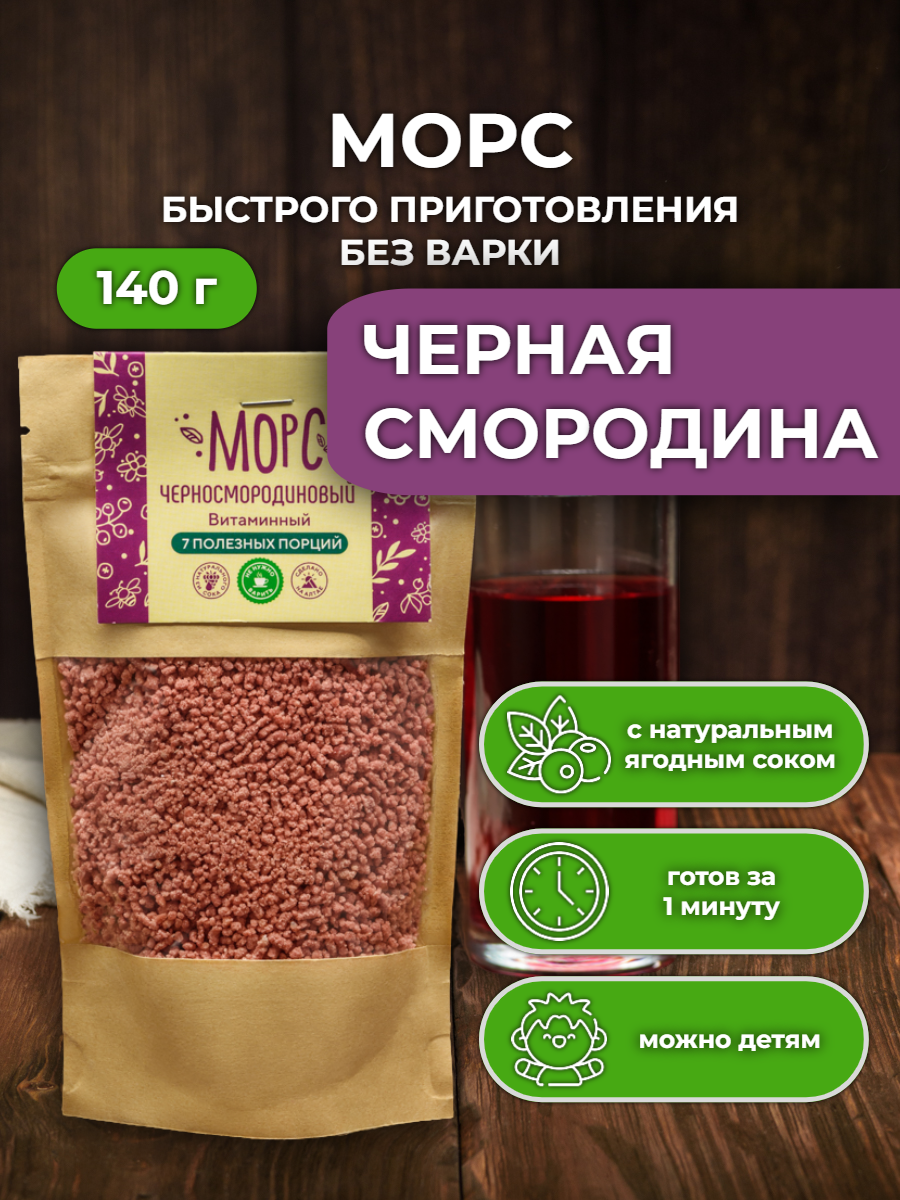 Морс Черная смородина быстрого приготовления основа концентрат для напитка с витаминами 140 гр