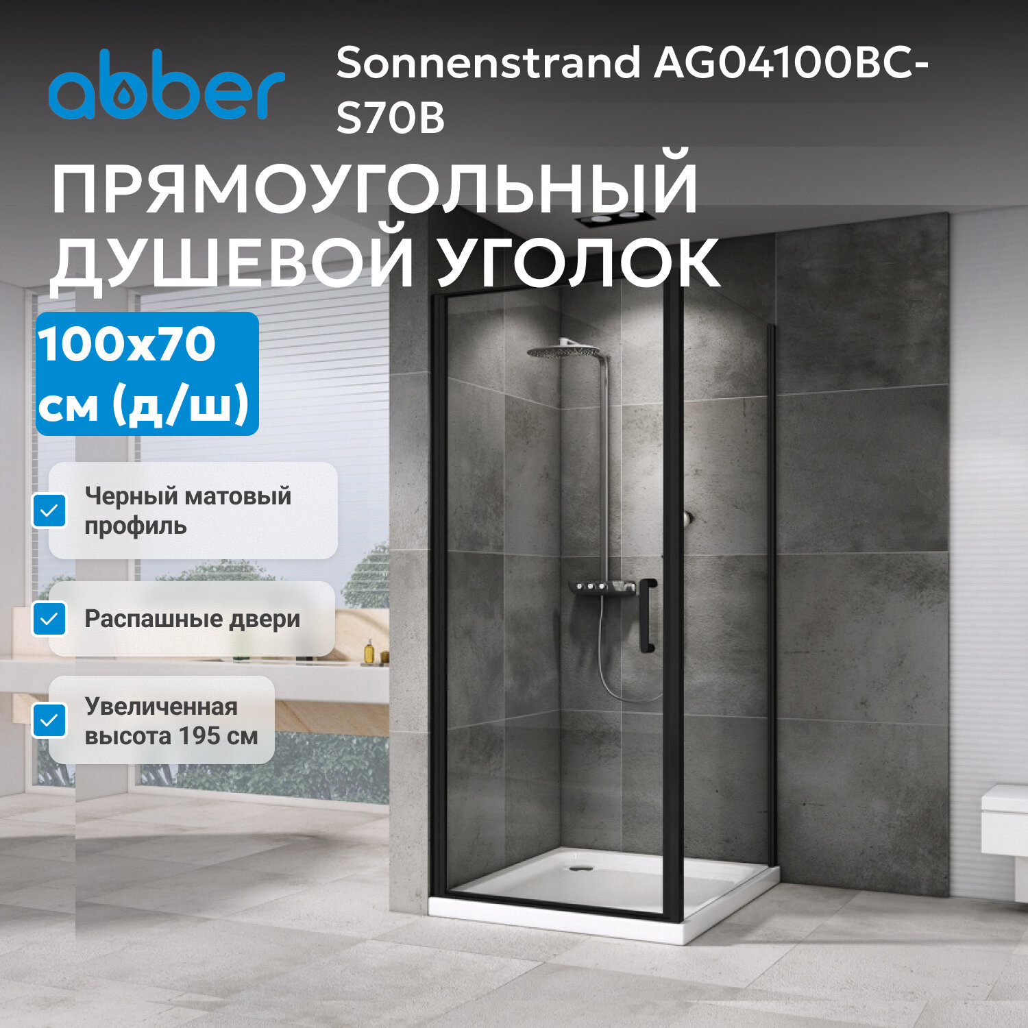 Душевой уголок ABBER Sonnenstrand AG04100BC-S70B