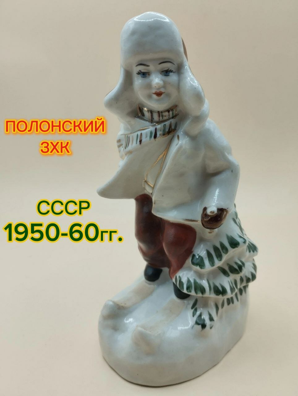 Статуэтка Мальчик на лыжах СССР. ЗХК Полонное.