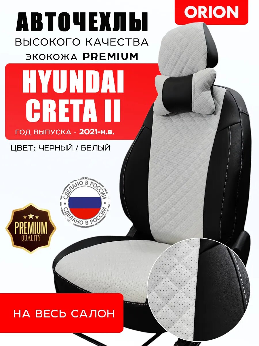 Чехлы на сиденья кожа для Hyundai Creta II, на весь салон