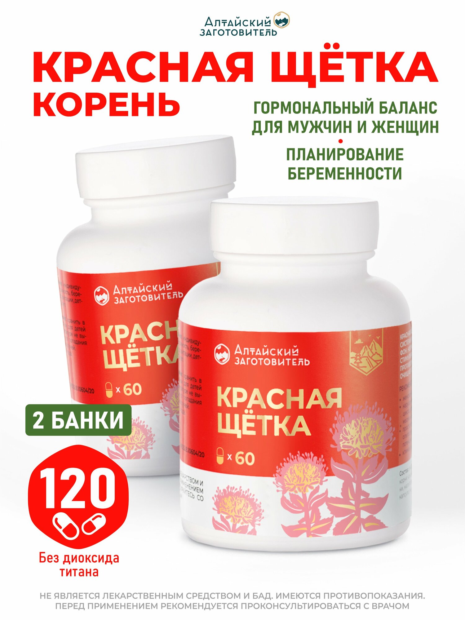 Красная щетка экстракт капсулы по 500 мг, 2 банки по 60 шт. - Алтайский Заготовитель