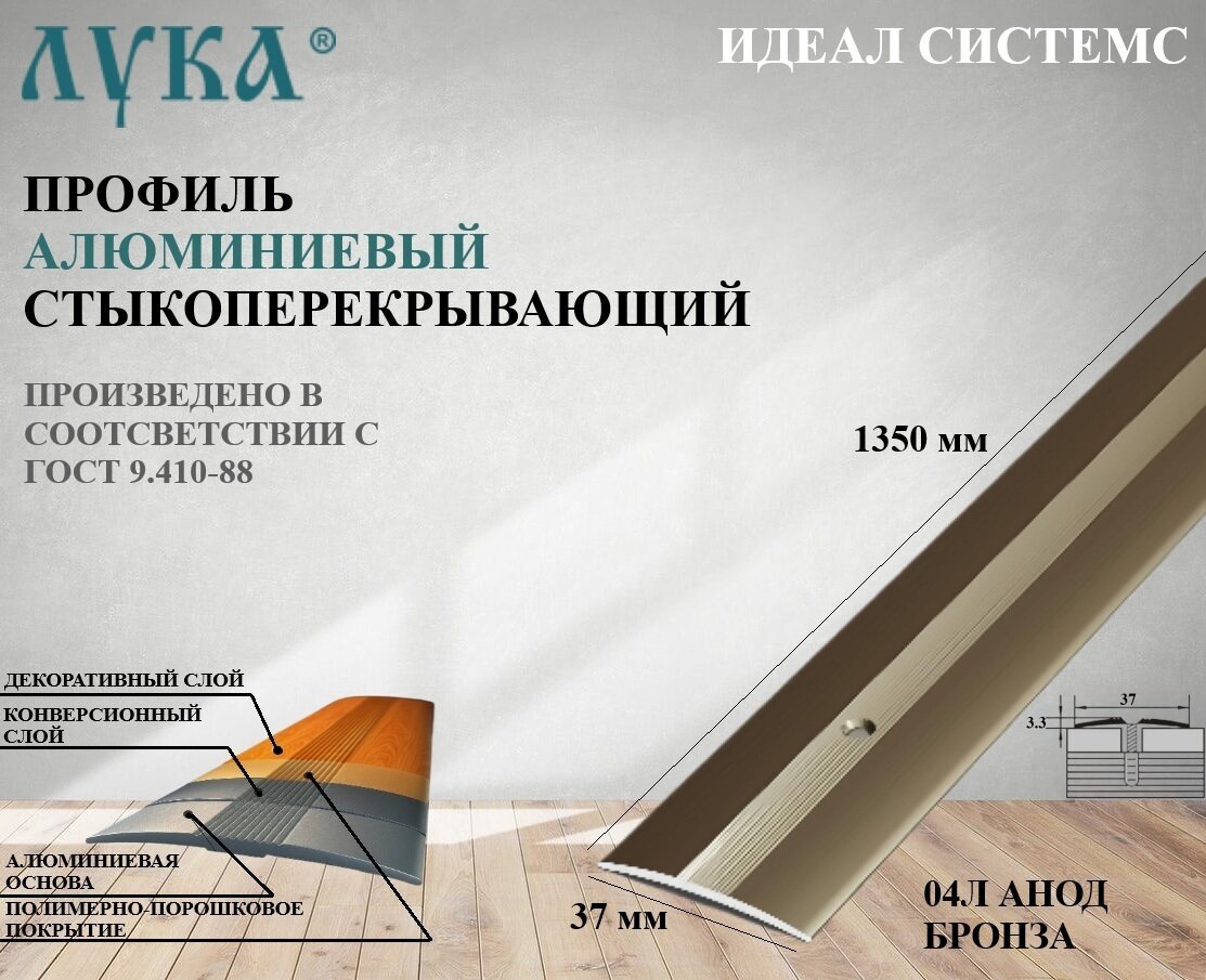 Профиль стыкоперекрывающий алюминиевый 1350 мм ПС 03.1350.04л