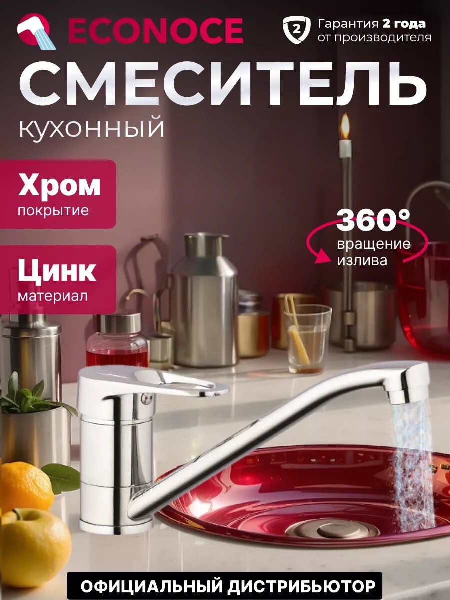 Смеситель для кухни D40-A, серия 460 ECONOCE, поворотный излив, хром (EC0460)