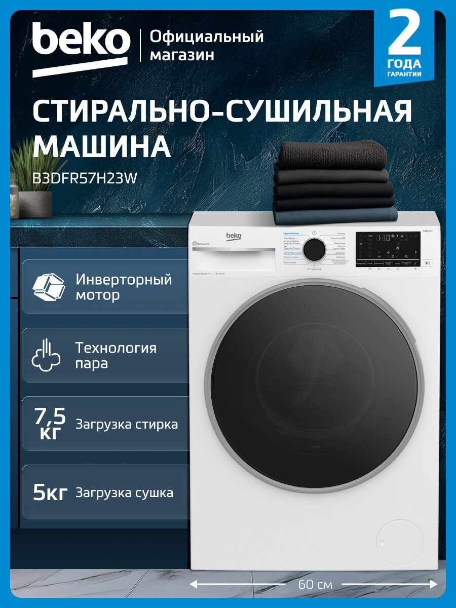Стирально-сушильная машина Beko B3DFR57H23W, 7,5 кг, 1200 об./мин, 15 программ, белый