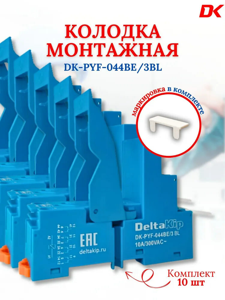 3-ярусная монтажная колодка DK-PYF-044BE/3BL с винтовыми клеммами для 4-х конт. реле (10шт)