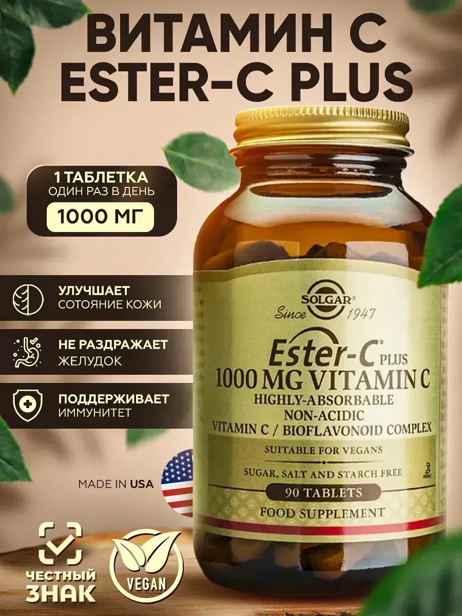 SOLGAR Естер-Ц(Ester-C), витамин С, 1000 мг, 90 таблеток