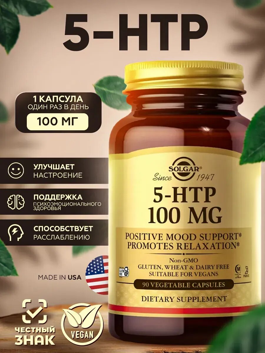 5-HTP, 100 мг, 90 растительных капсул