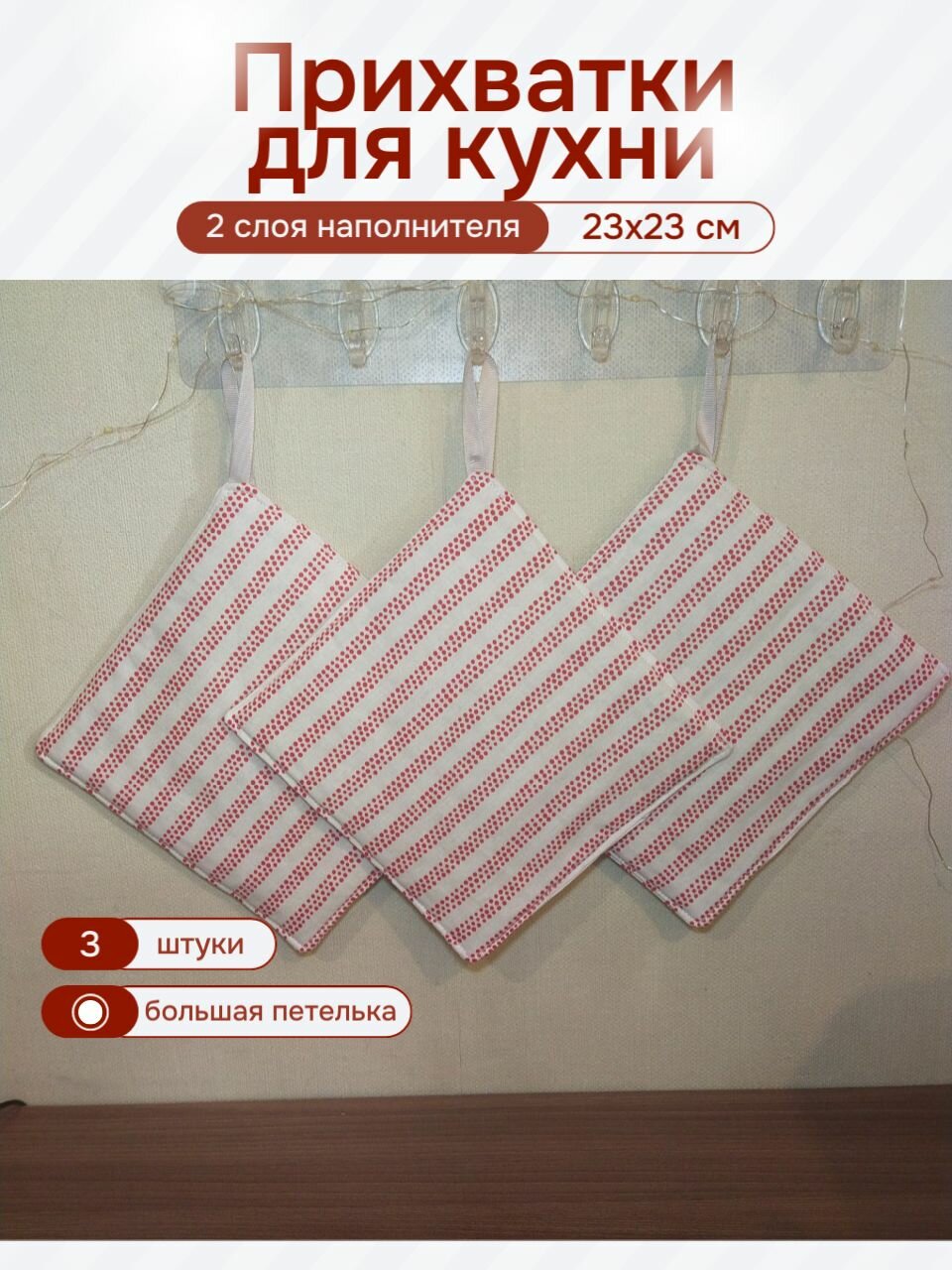 Набор прихваток, 3шт, 100г, ручная работа, хлопок, двухцветный принт