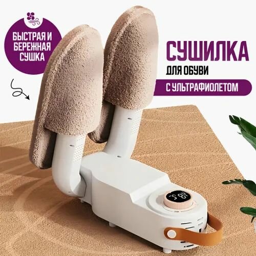 Сушилка для обуви электрическая с ультрафиолетом и таймером, сушка для обуви, перчаток, тапочек и носков