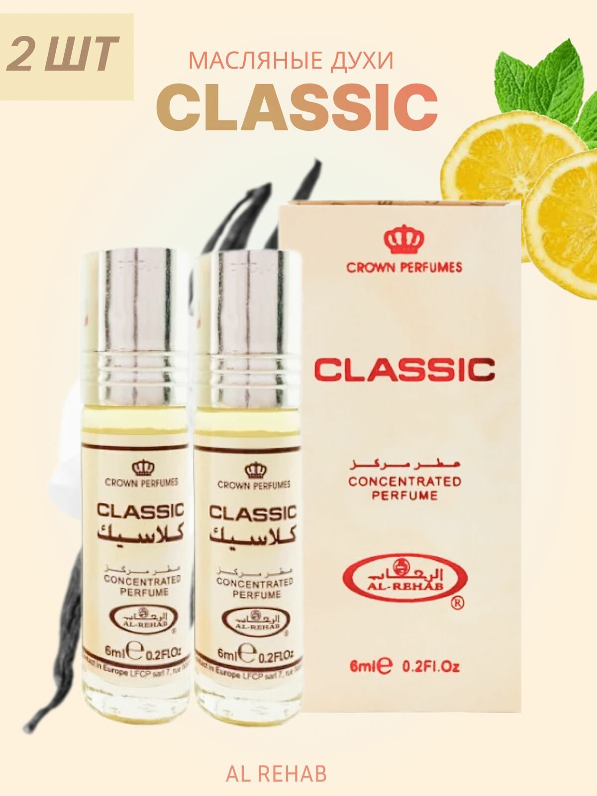 Al Rehab Женский Classic Масляные духи ролик 2 шт 6мл