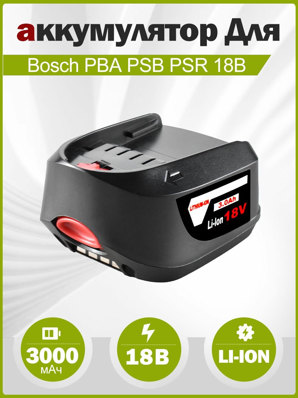 Аккумулятор для Bosch 18V PBA PSB PSR 18V 3.0Ah Li-ion