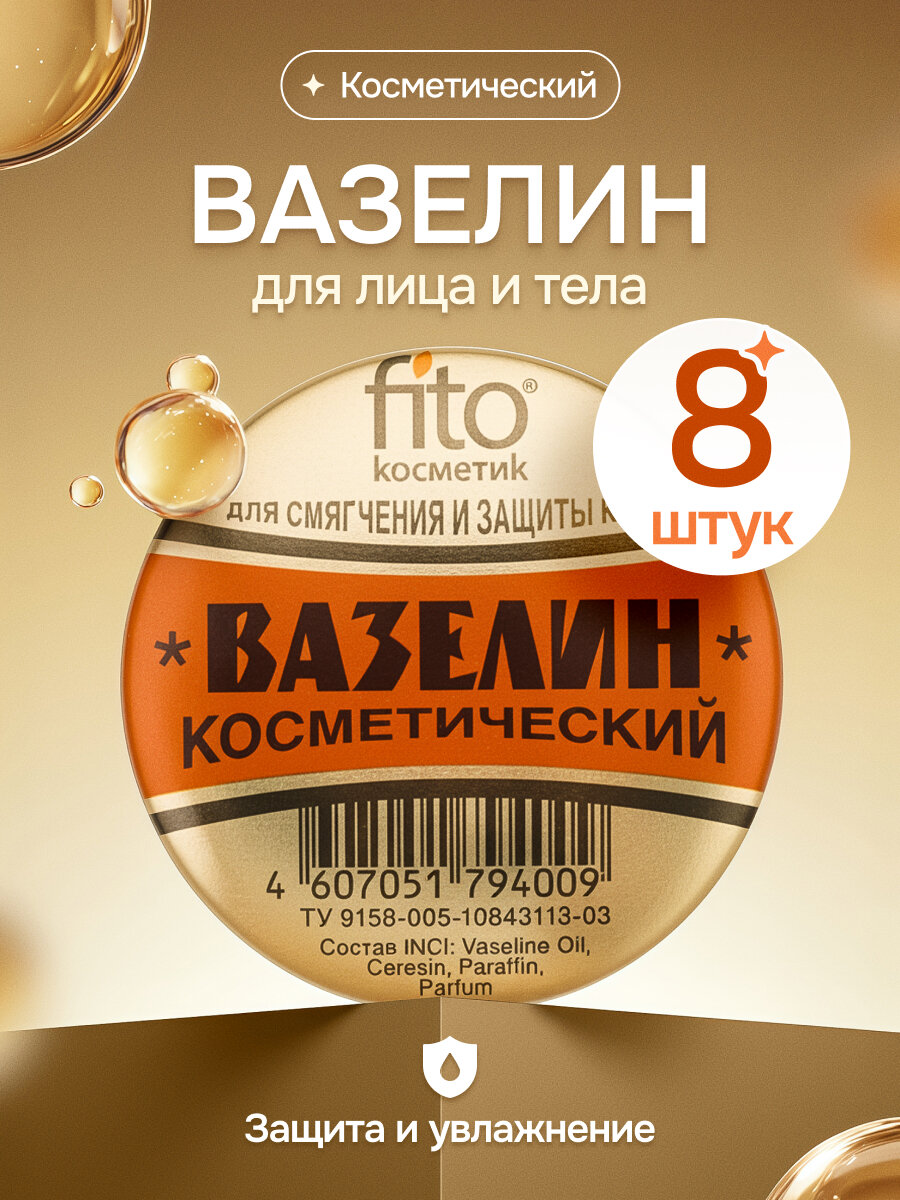 Вазелин косметический Fito Косметик С витамином Е для тела и губ 10 г, 8 шт.
