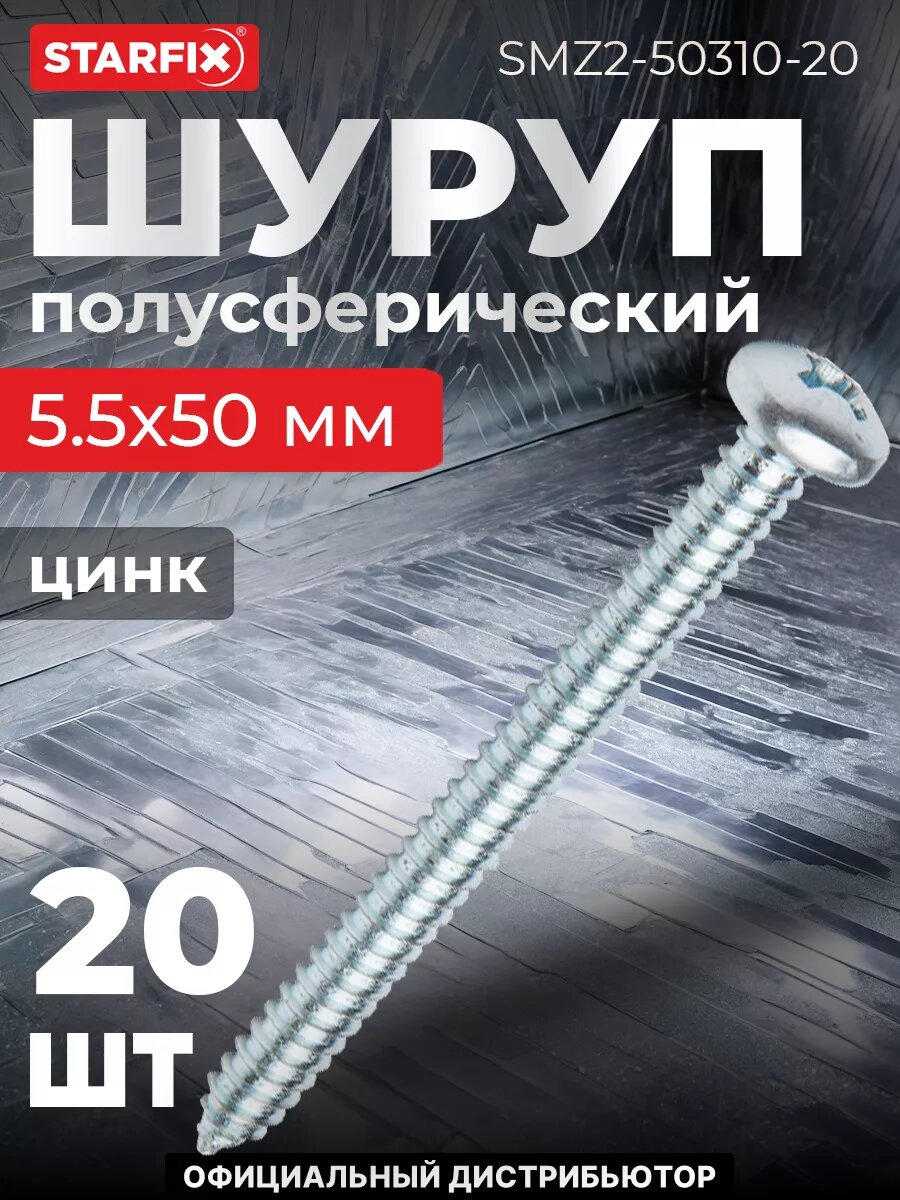 Шуруп универсальный 5.5х50 мм с полусферической головкой белый цинк острый DIN 7981 STARFIX 20 штук (SMZ2-50310-20)