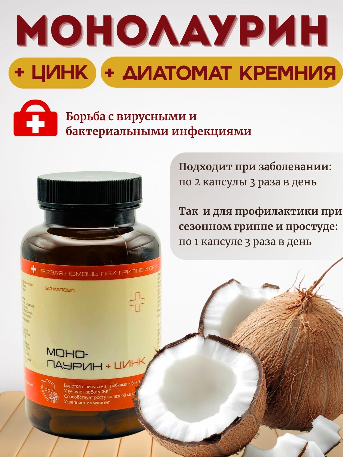 Монолаурин + цинк Биотика С 90