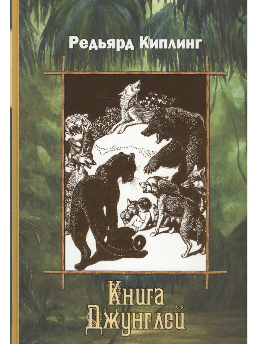 Книга Джунглей: Рассказы