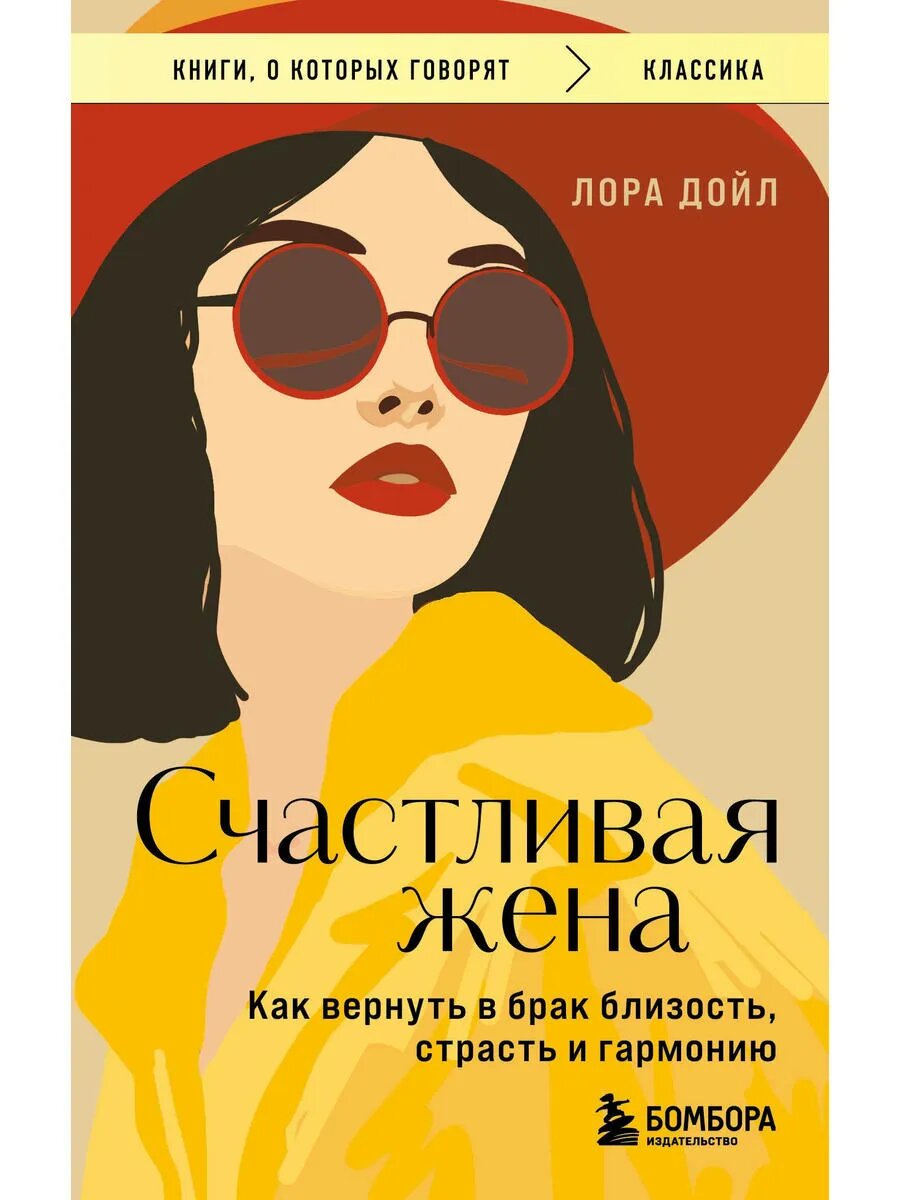 Счастливая жена. Как вернуть в брак близость, страсть и гарм