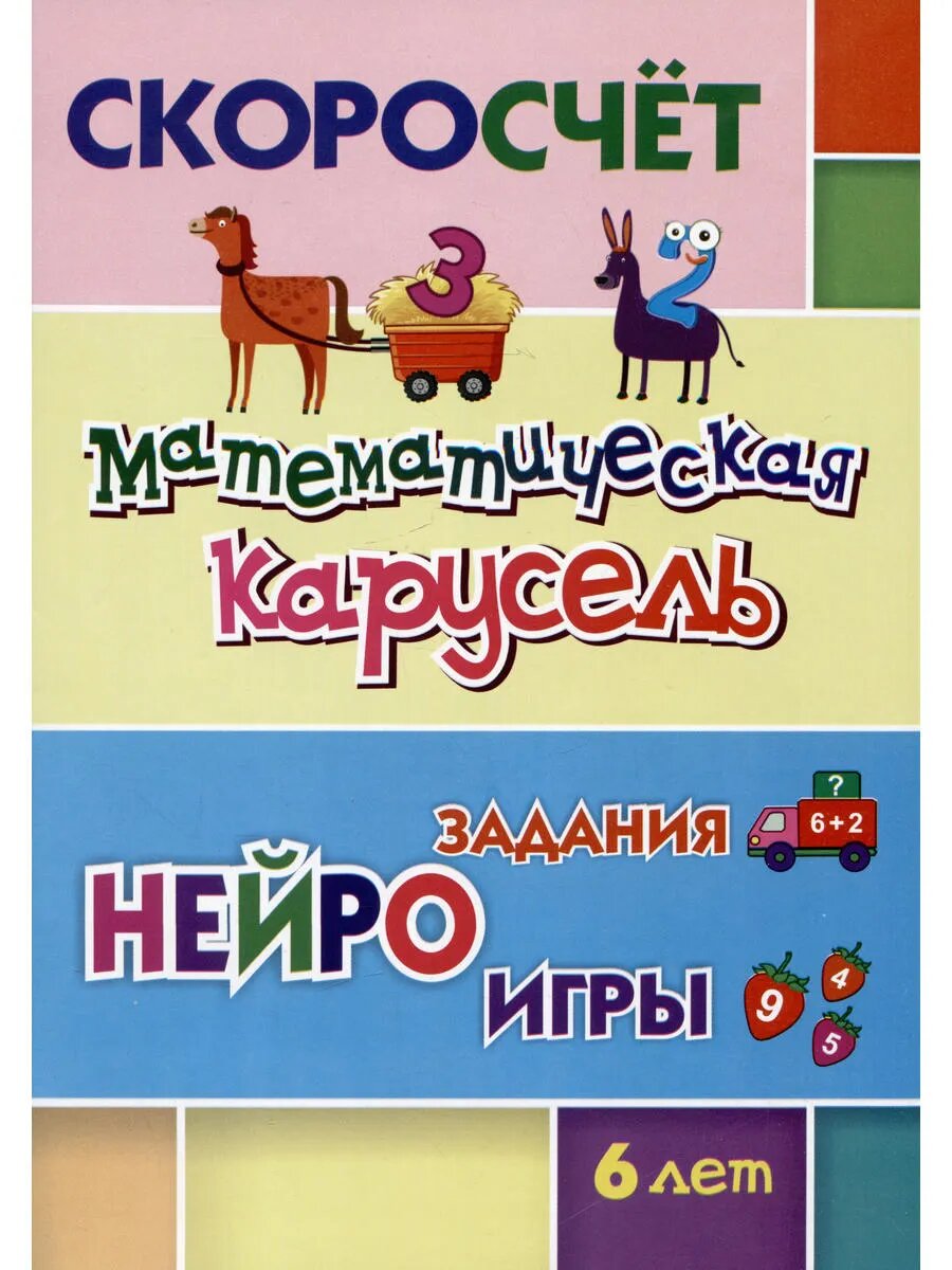 Скоросчет. Математическая карусель. 6 лет: нейрозадания. НЕЙ