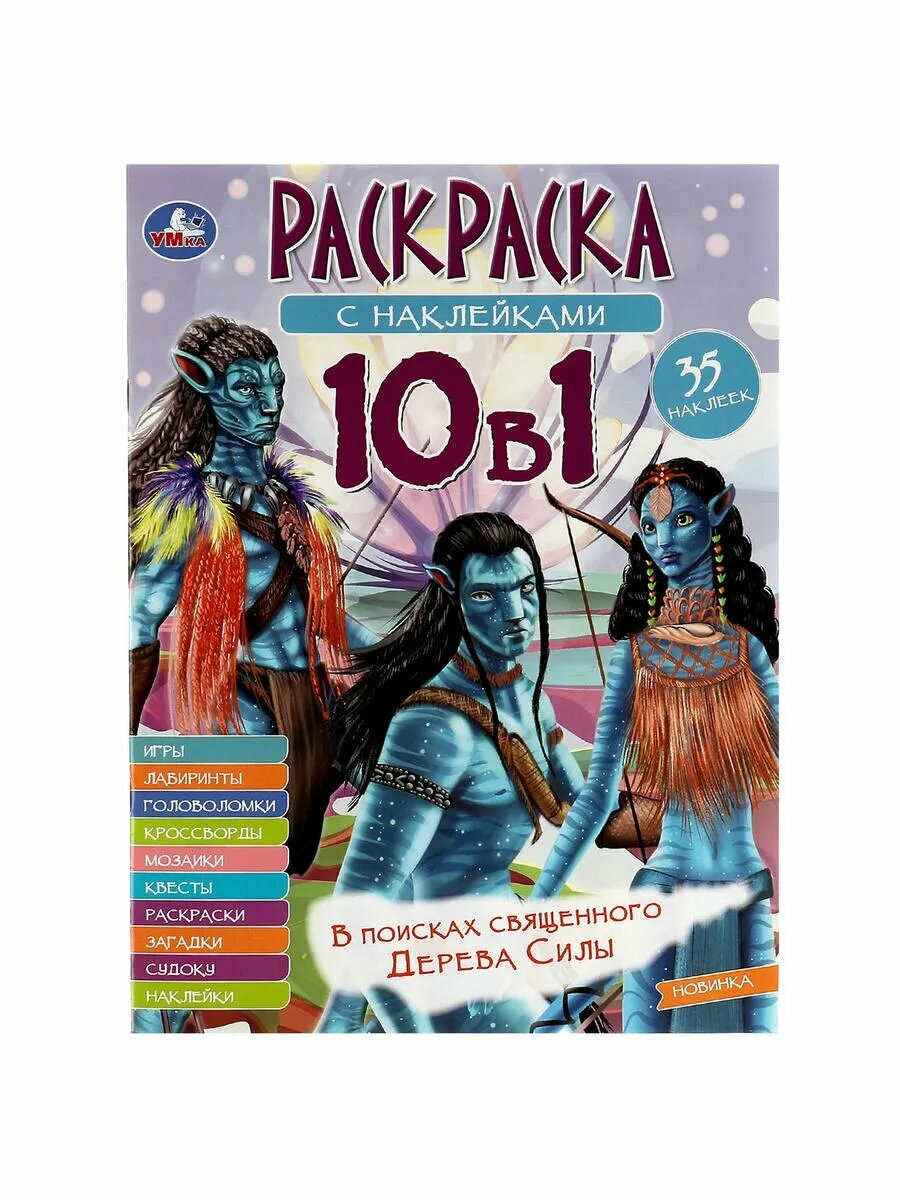В поисках священного Дерева Силы. 35 наклеек