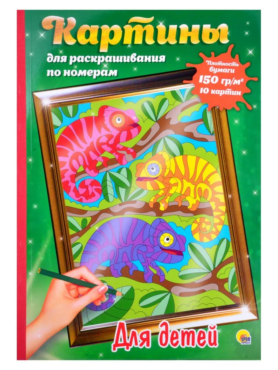 Картины для раскрашивания по номерам. Для детей